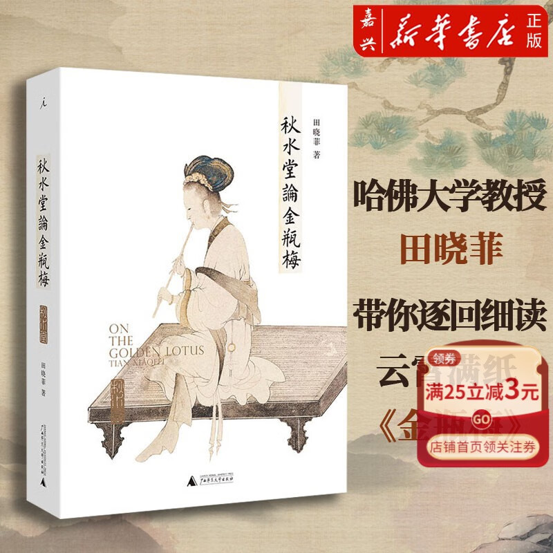 秋水堂论金瓶梅 哈佛大学田晓菲逐回细读金瓶的繁华与慈 内附精美彩色插图古典文学鉴赏