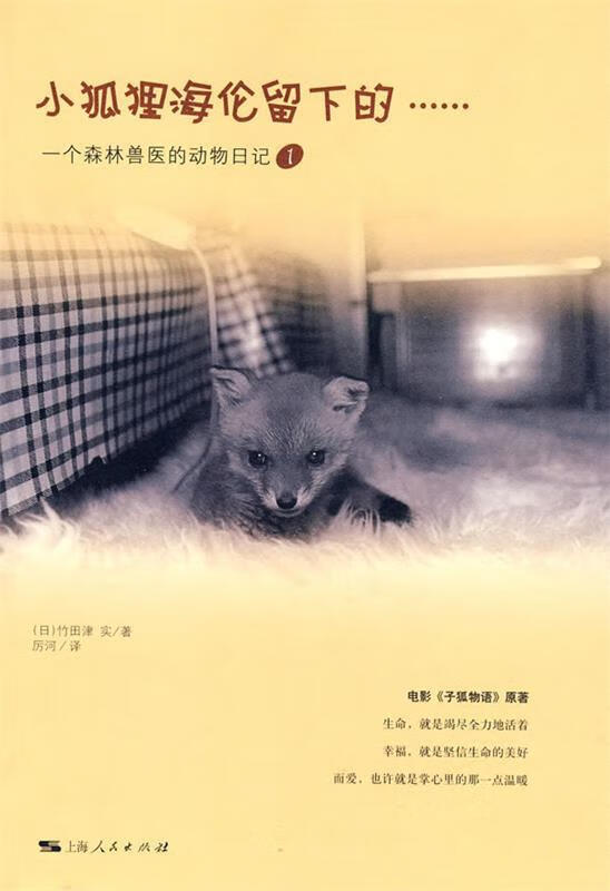 速发》小狐狸海伦留下的上海人民出版社9787208084681