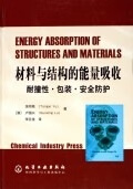 材料与结构的能量吸收:耐撞性.包装.安全防护 余同希,（澳）卢国兴著,华云龙 译