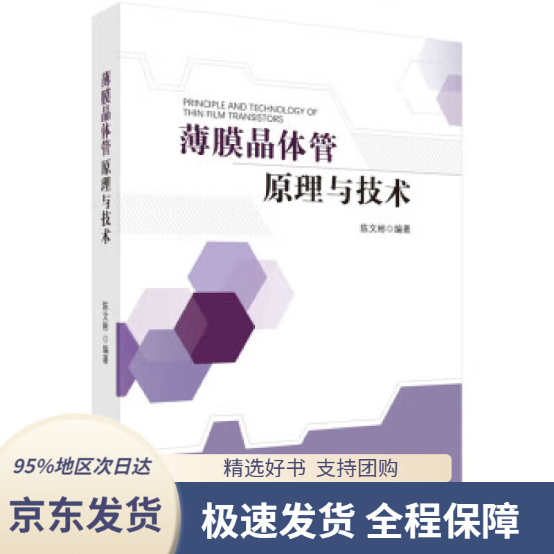 【 京东配送 支持团购】薄膜晶体管原理与技术