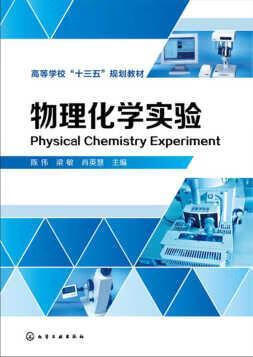物理化学实验(陈伟) 陈伟，梁敏，肖英慧编 化学工业出版社