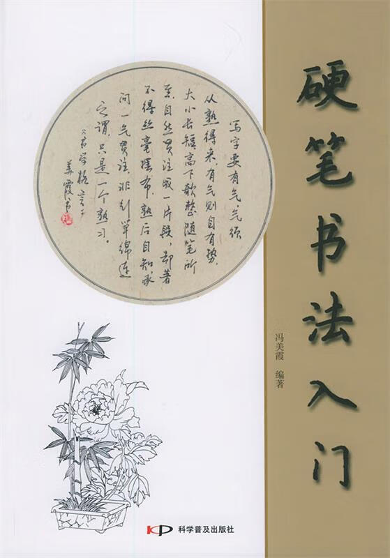 硬笔书法入门 冯美霞 编著 科学普及出版社