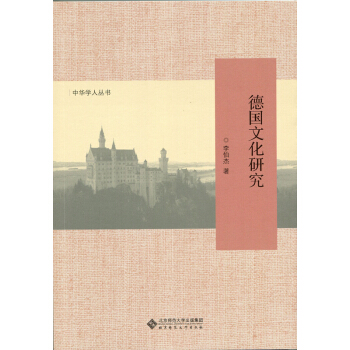 德国文化研究 李伯杰 著【书】