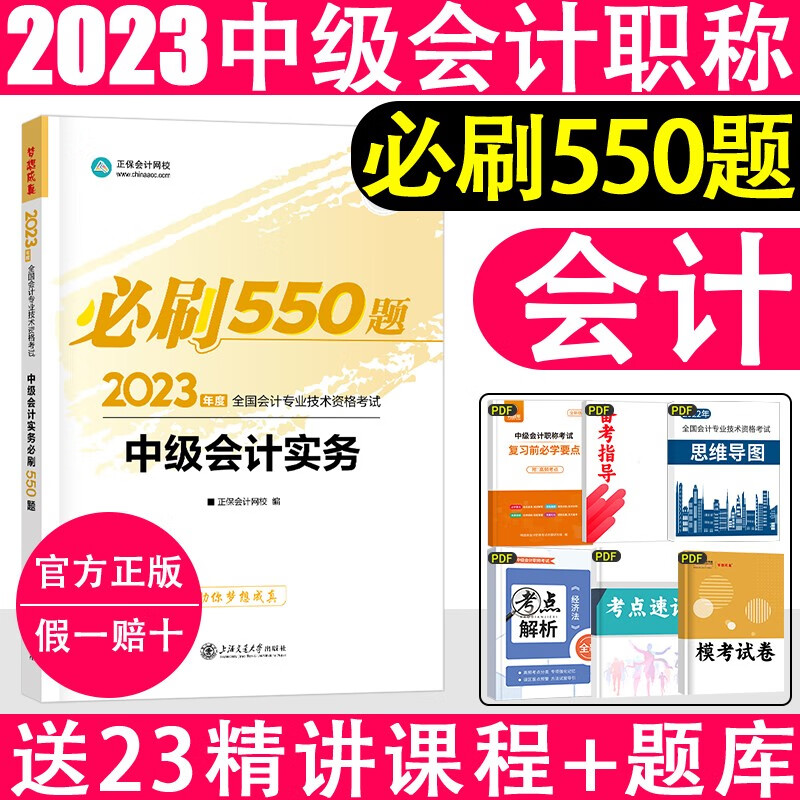 【新版现货】正保网校新版2023中级必刷550中级会计职称2023年教材章节练习题必刷550题库中级会计师考试用书实务财务管理经济法财管正保网校真题试题轻一 【中级会计 必刷550】中级会计实务