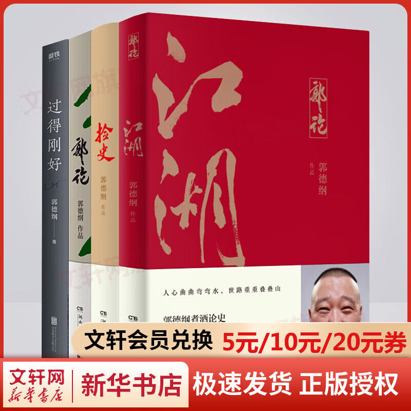 【随机签名】郭论+捡史+过得刚好+江湖 郭德纲的书全套4册
