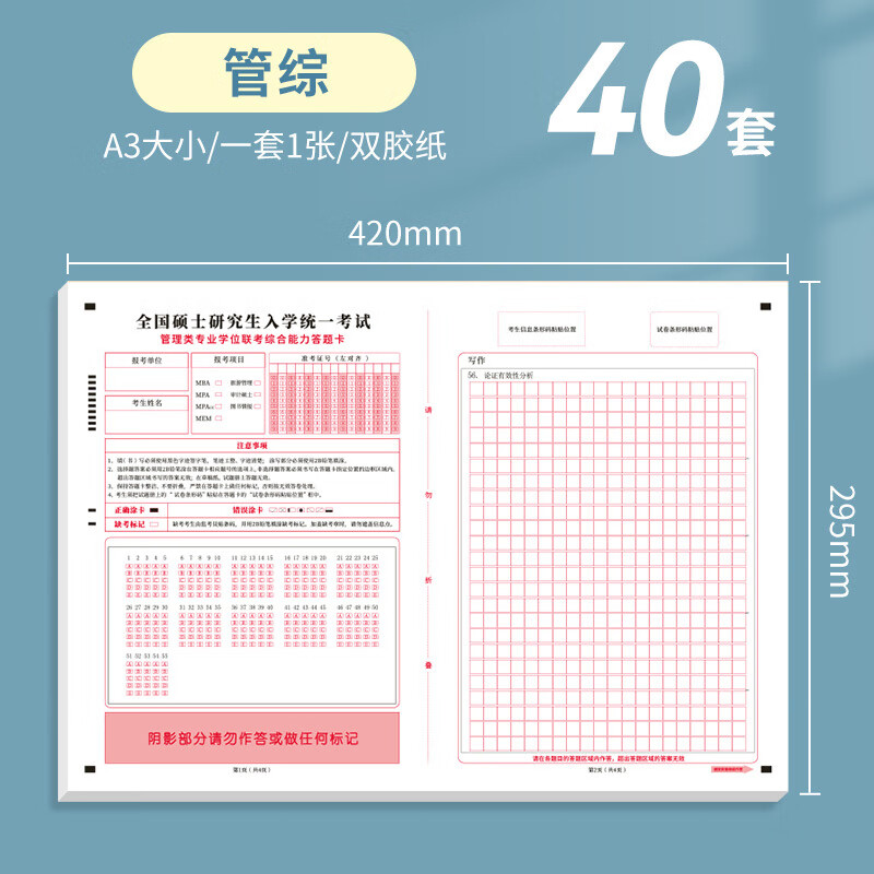 2023考研199管理类联考答题卡管综答题纸作文纸写作稿纸MBA管综MPAcc研究生考试英语一二数学 管理类联考40张