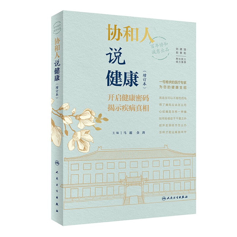 协和人说健康(增订本)马超,金涛9787117326322人民卫生出版社 全新