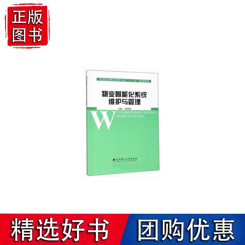 物业智能化系统维护与管理