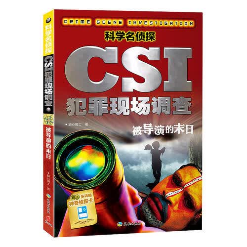 【书】科学名侦探CSI犯罪现场调查 被导演的末日
