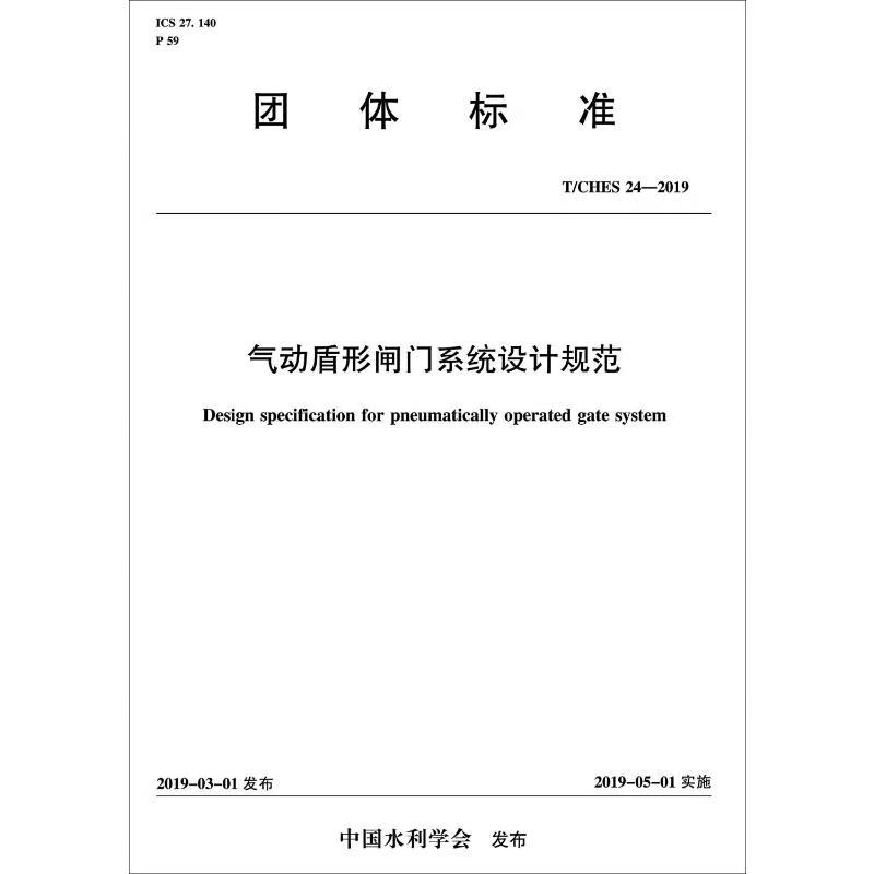 气动盾形闸门系统设计规范 T/CHES 24-2019
