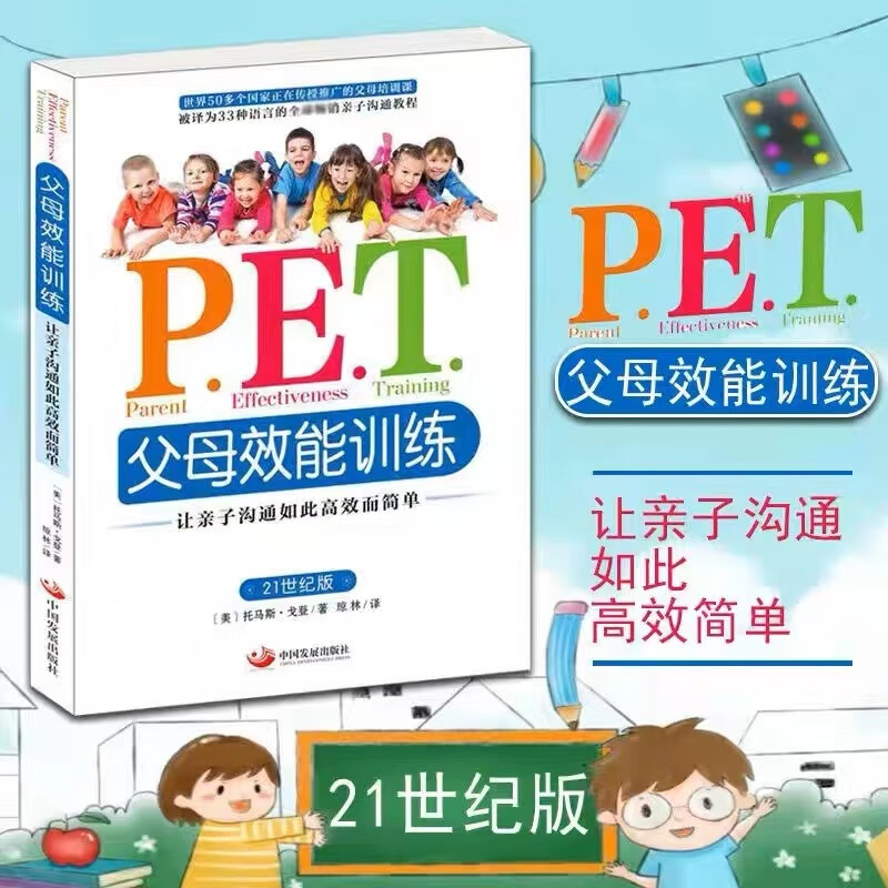 PET父母效能训练：让子沟通如此高效而简单