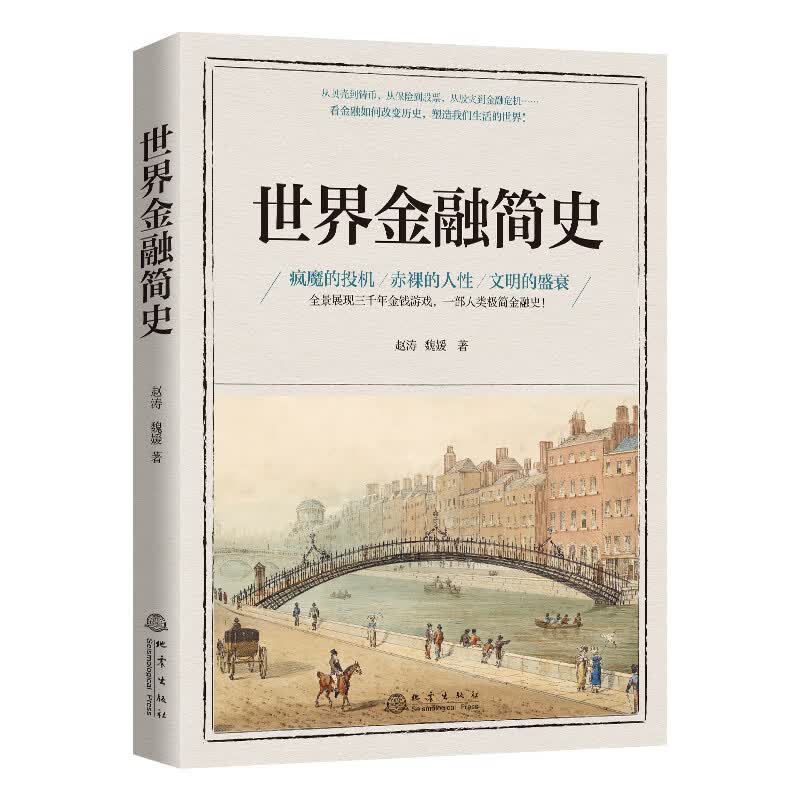 从零开始读懂金融学套装（全2册）：世界金融简史+金融学是什么