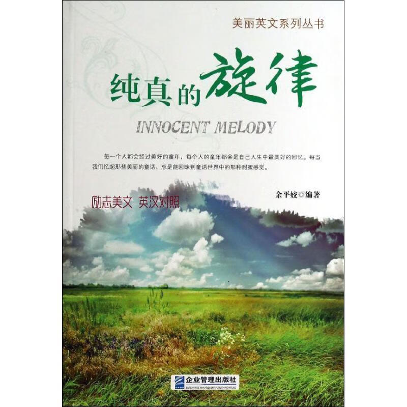 美丽英文系列丛书:纯真的旋律励志美文·英汉对照