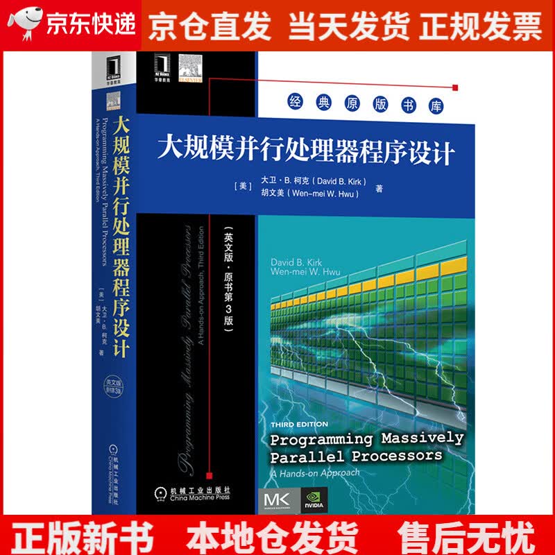 大规模并行处理器程序设计（英文版·原书第3版）《现货速发》，