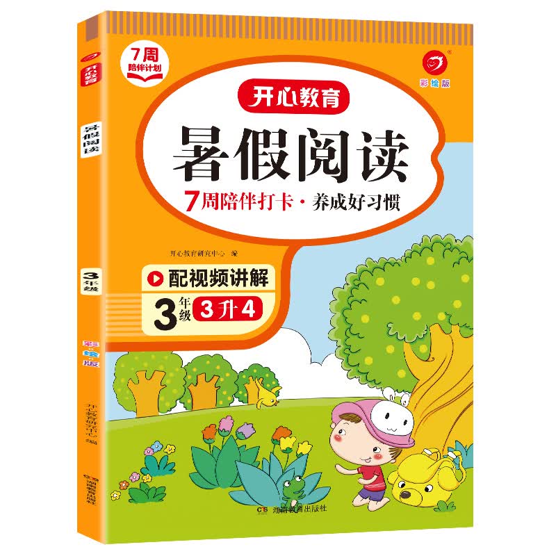 2023年7周暑假阅读暑假作文一年级二年级1升2升3升4升5升6三四五六年级人教版开心教育 陪伴打卡小学生阅读理解和写作专项训练暑假 【3升4】暑假阅读 小学通用