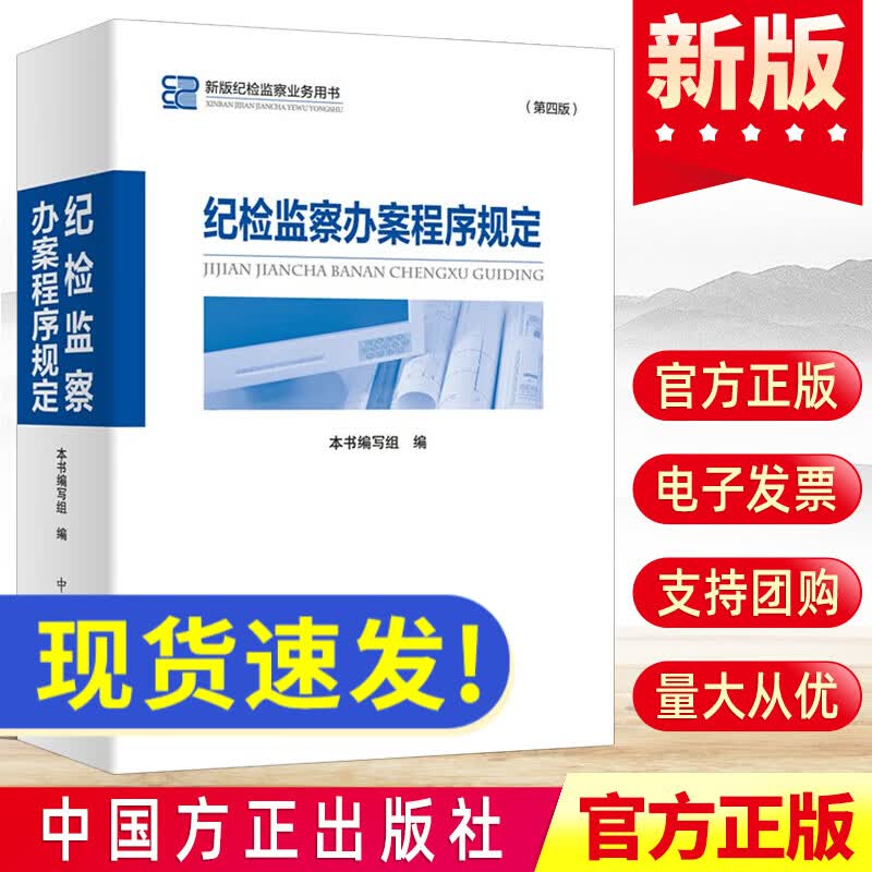 2021年 纪检监察办案程序规定（第四版）中国方正出版社 新版纪检监察业务用书纪检监察干部依规依纪依法履职参考党政书籍