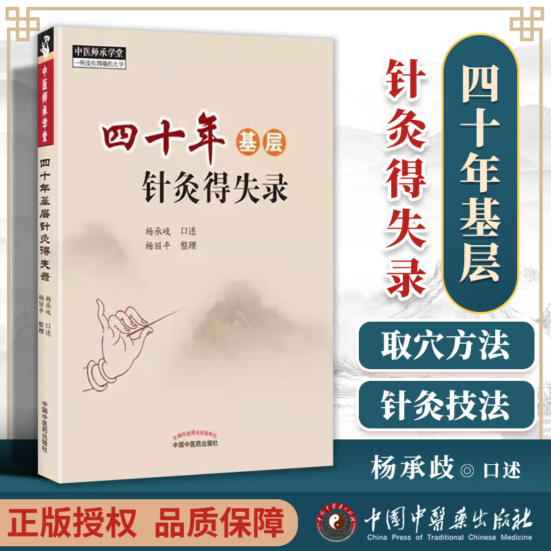 四十年基层针灸得失录 杨承岐口述 中医师承学堂针灸学中医临床书籍基层医生诊疗针灸治疗学书籍自学入门 中国中医药出版社