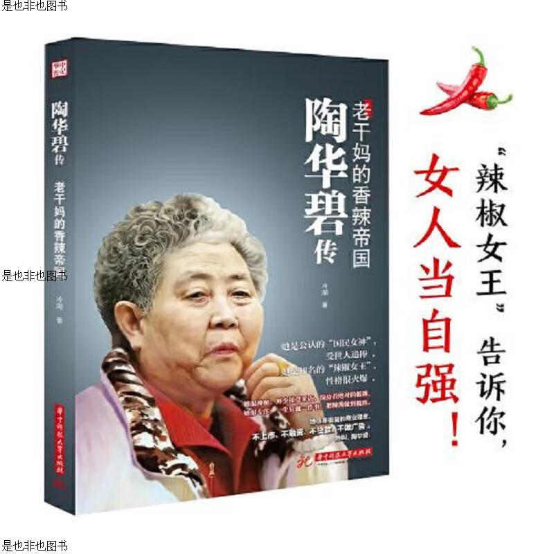 陶华碧传：老干妈的香辣帝国