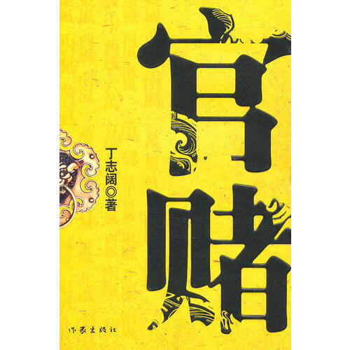 官赌【好书】