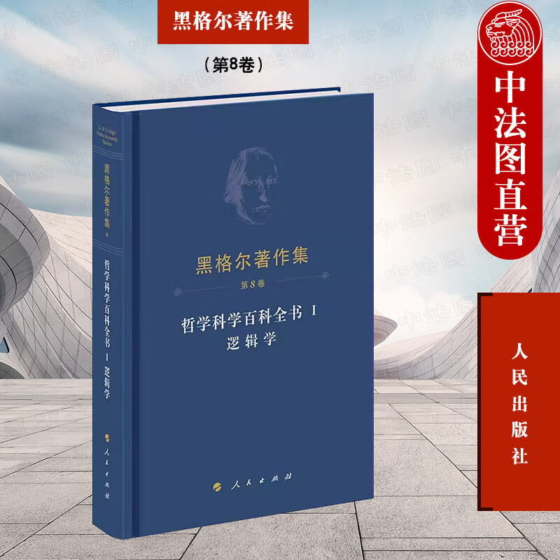 现货精装 2023年新书 哲学科学百科全书Ⅰ逻辑学 黑格尔著作集（第8卷）（德）黑格尔 人民出版社“小逻辑”纲要概述方式