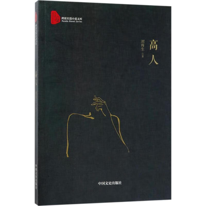 高人 刘海生 9787503467219