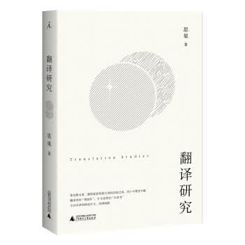 翻译研究 思果 著【书】