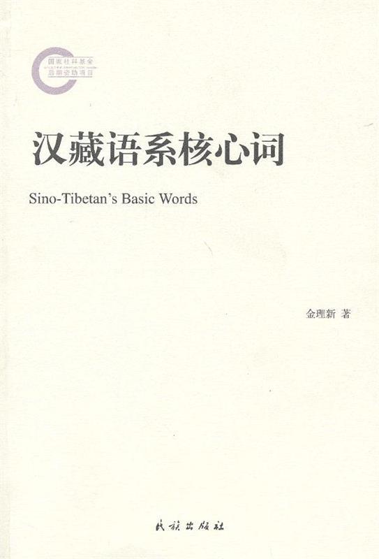 汉藏语系核心词 金理新