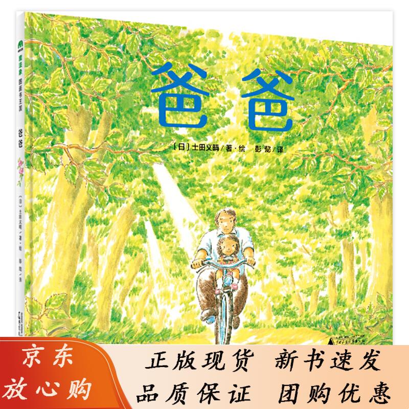 魔法象绘本 爸爸 4-6-7-8-9-10-11-12岁 儿童绘本 亲子读物图画书亲子阅读 单亲家庭
