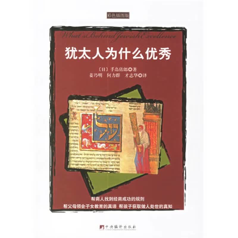 犹太人为什么优秀【精选】