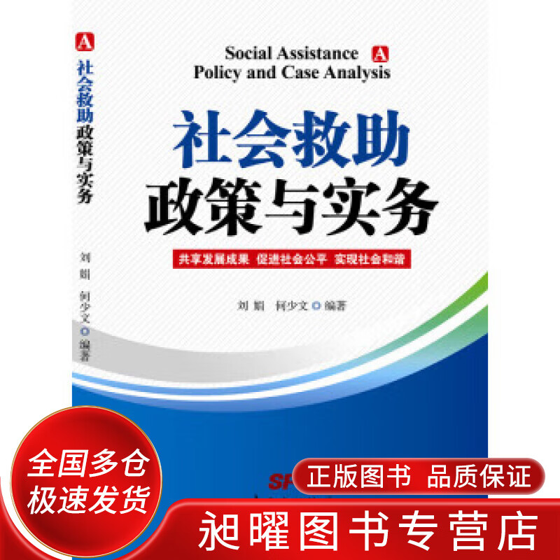 社会救助政策与实务【精选】