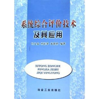 系统综合评价技术及其应用
