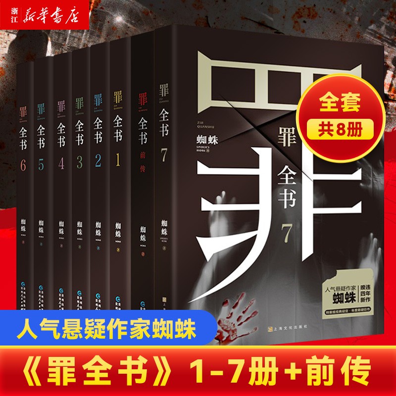 【单册套装自选】罪全书全套1-2-3-4-5-6-7册 前传 蜘蛛著 侦探推理惊悚悬疑小说 十宗罪 1-7+前传 全套8册