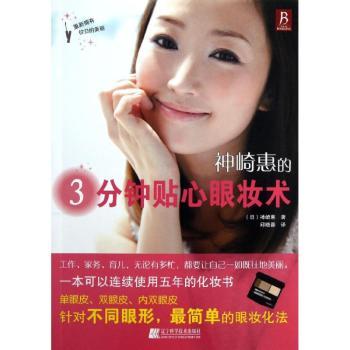 神崎惠的3分钟贴心眼妆术时尚/美妆/美容护肤(日)神崎惠著9787538177107