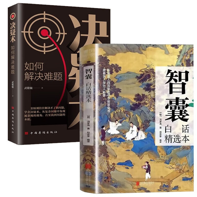 智囊全集白话精选本+决疑术:如何解决难题 文白对照 原文译文注释 中国智慧为人处世人生哲学书籍 智囊+疑决术【2册】