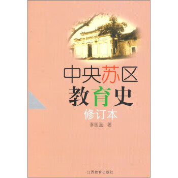 中央苏区教育史 李国强 著 9787539236094