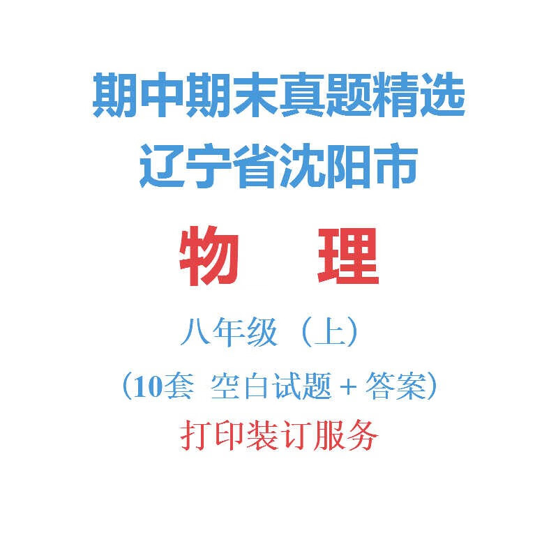 辽宁沈阳市初中数学初二上学期8八年级册期中期末试卷真题精选 物理八年级上册 科目