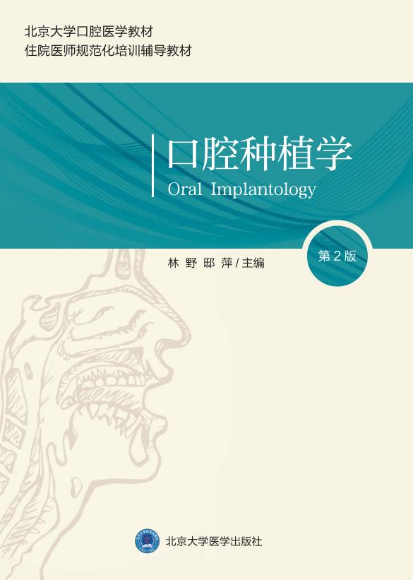 口腔种植学 林野 9787565922763