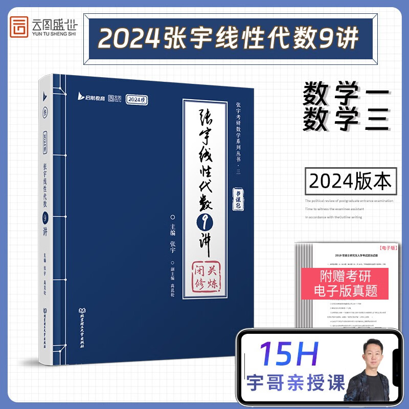 【现货速发】书课包张宇2024考研数学线性代数9讲 张宇9讲 （强化36讲线性代数分册） 数学一二三 启航教育