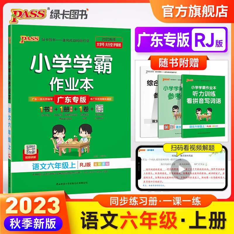 广东专版23秋小学学霸作业本英语六年级上册教科版JK同步练习册6年级同步训练辅导教材书附赠达标测试卷同步教材课时练习作业本专项拓展天天练暑假预习书pass绿卡图书 语文·人教广东