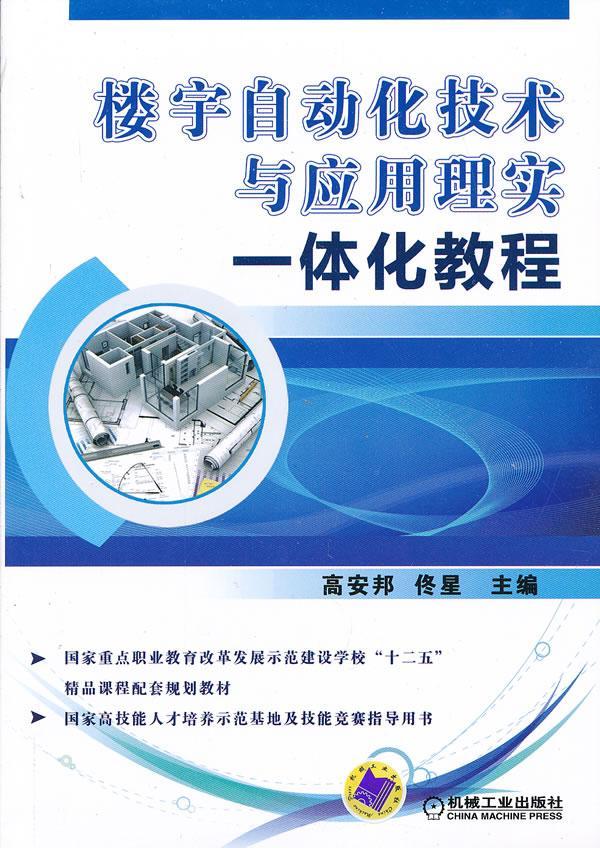 现货 楼宇自动化技术与应用理实一体化教程 9787111422211 高安邦 机械工业出版社建