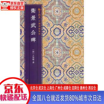 【现货】中国碑帖集珍：卫景武公碑