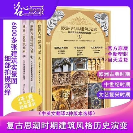 【即将断货】中文版【假一罚万】3本/套装【当天发】【官方原版全新塑封当天发货】欧洲古典建筑元素123 欧式古典建筑细部中国古建全集哥特艺术巴洛克艺术建筑外观设计