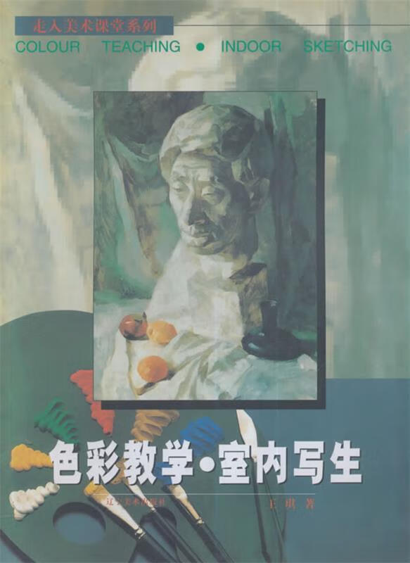 色彩教学－室内写生【好书，下单速发】