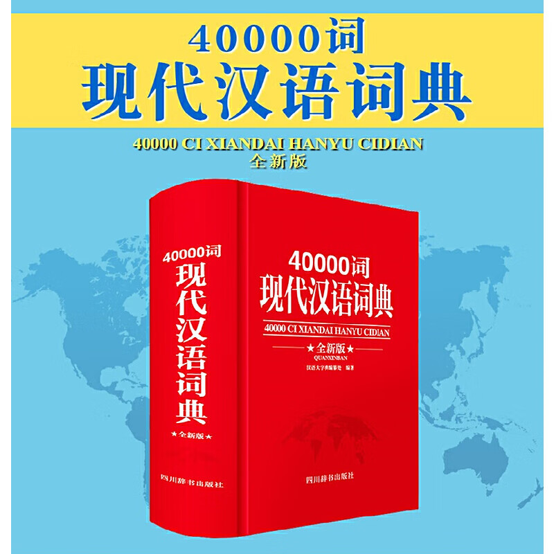40000词现代汉语词典（全新版）