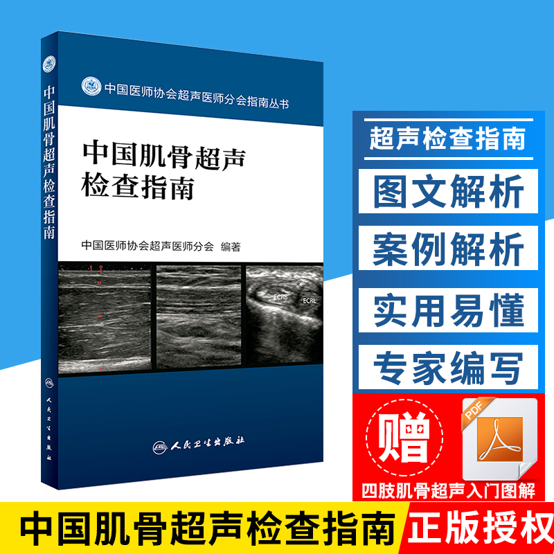 中国肌骨超声检查指南中国医师协会超声医师分会指南丛书中国医师协会超声医师分会编著髋关节肘关节腕