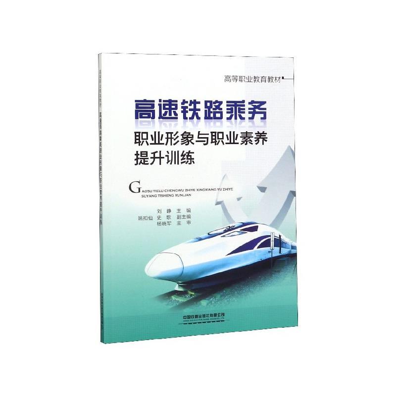 高速铁路乘务职业形象与职业素养提升训练 刘峥,史歌,姚扣仙 中国铁道出版社有限公司