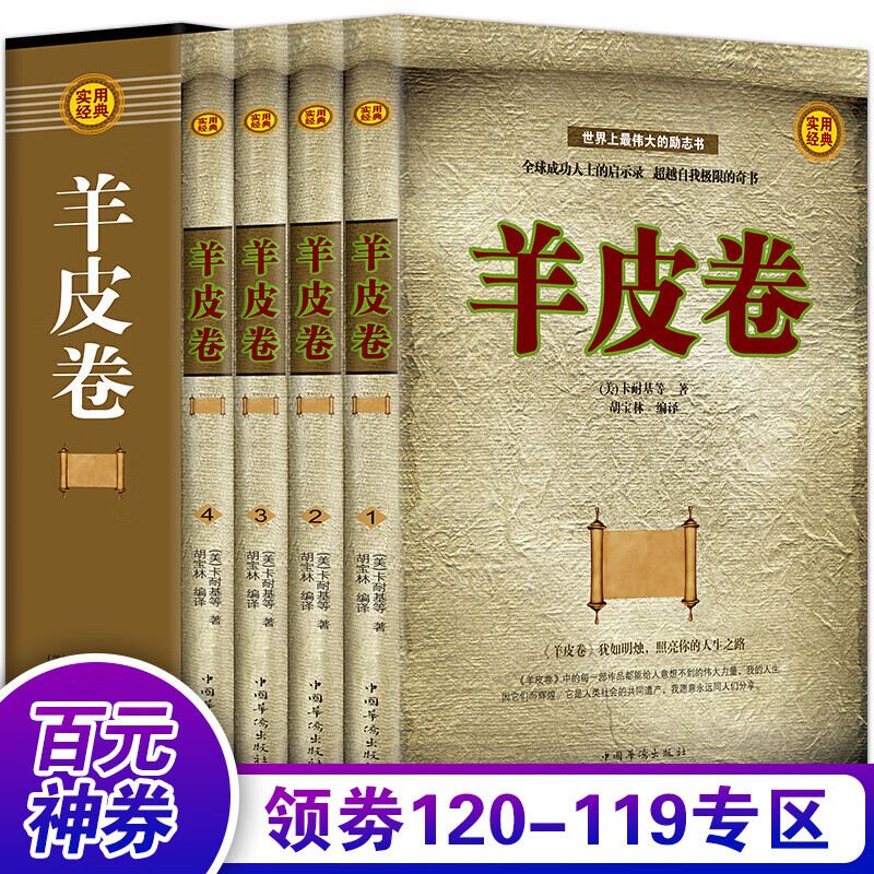 【百元神券】羊皮卷全集4册 礼盒装 羊皮卷全书 人性的弱点卡耐基 人性的优点人际交往说话技巧成功励志经典书籍书籍
