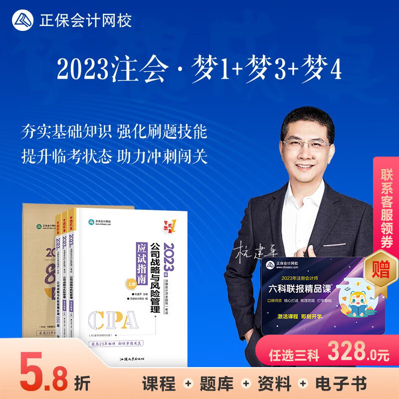 官方现货 正保会计网校2023年注册会计师考试教材辅导书练习册cpa应试指南必刷550题冲刺8套模拟试卷会计审计税法经济法财管战略 公司战略与风险管理 2023注册会计