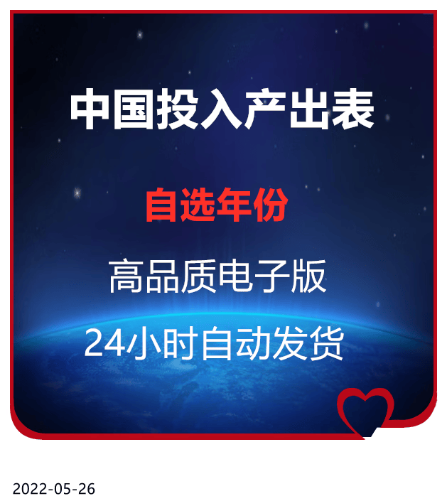 中国投入产出表2018/历史年份可选