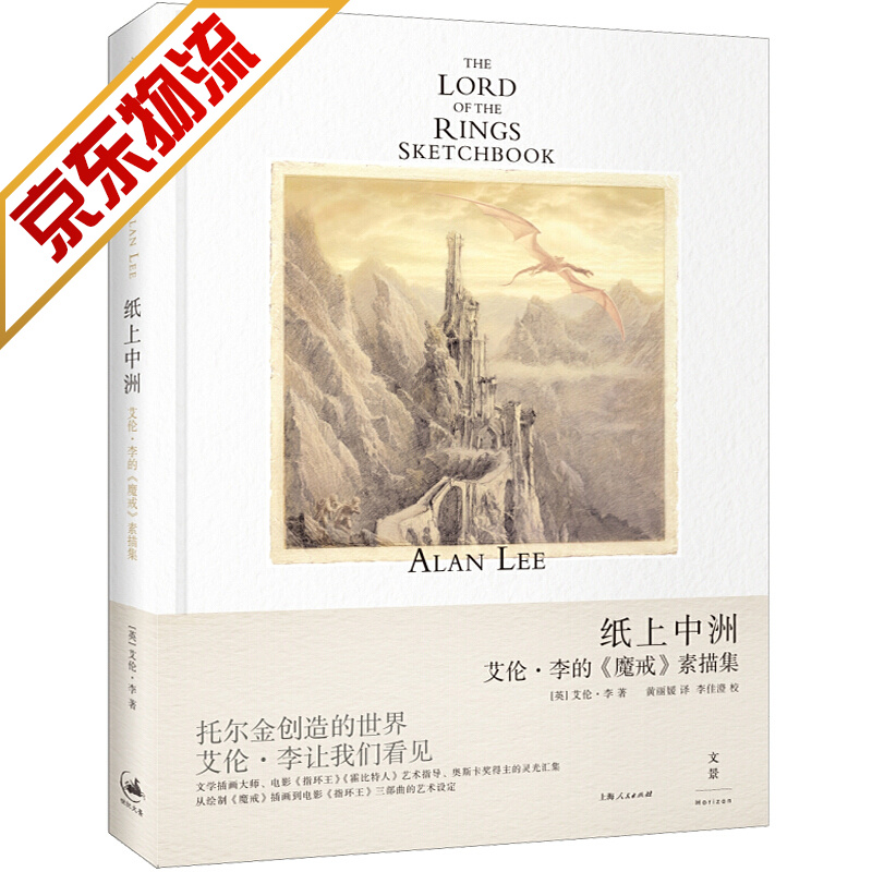 【系列自选】 纸上中洲：艾伦·李的 魔戒 素描集